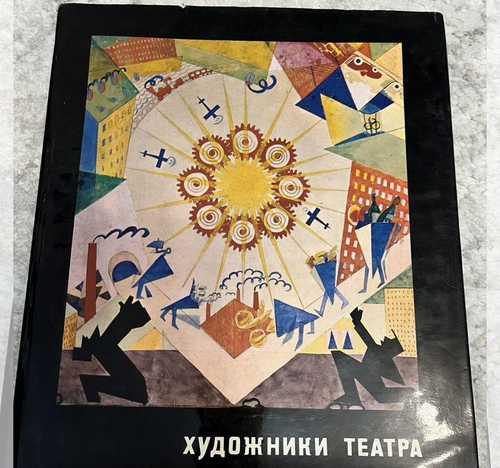 Книга Художники театра 1969 г