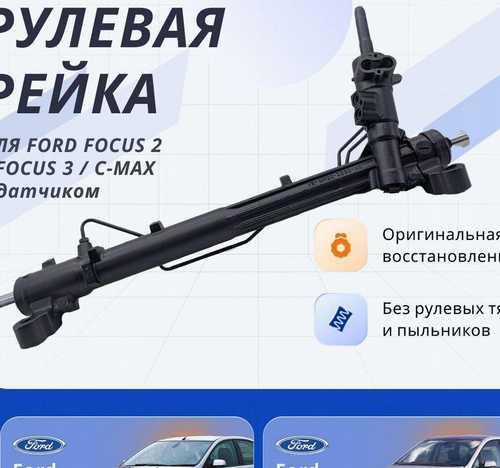 Рулевая рейка, без рулевых тяг и пыльников для Ford C / Форд С-Max 2003-2010/ Volvo C30 2006, 1,8