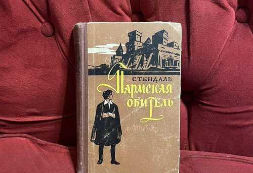 Стендаль "Пармская обитель" 1959