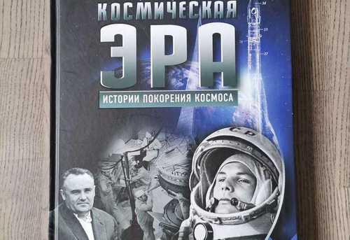 Книга "Космическая эра" новая