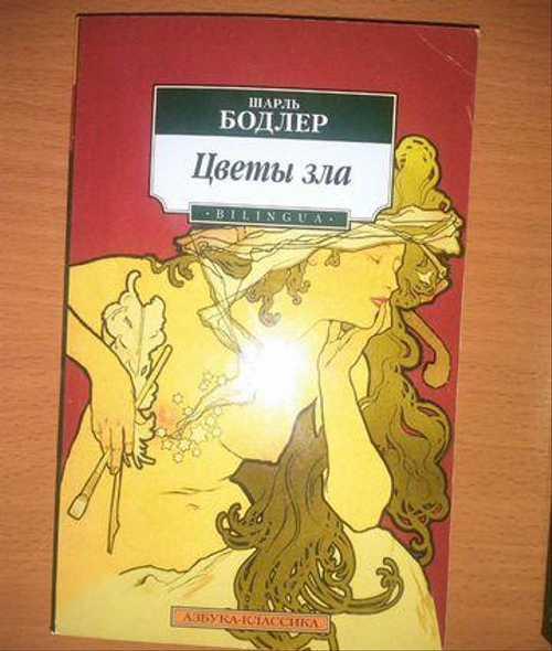 Книга цветы зла бодлер