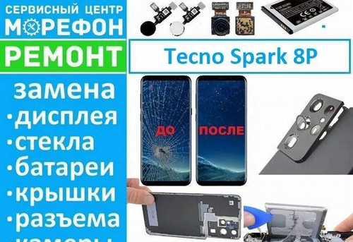 Ремонт Tecno Spark 8P дисплей/акб/крышка