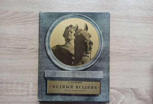 Книга "Медный всадник" История создания монумента