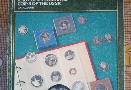 Юбилейные и памятные монеты СССР. Каталог1965-1989