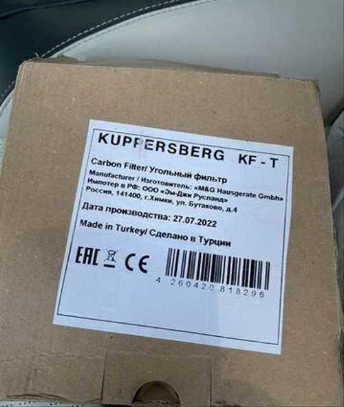 Угольный фильтр для вытяжки Kuppersberg