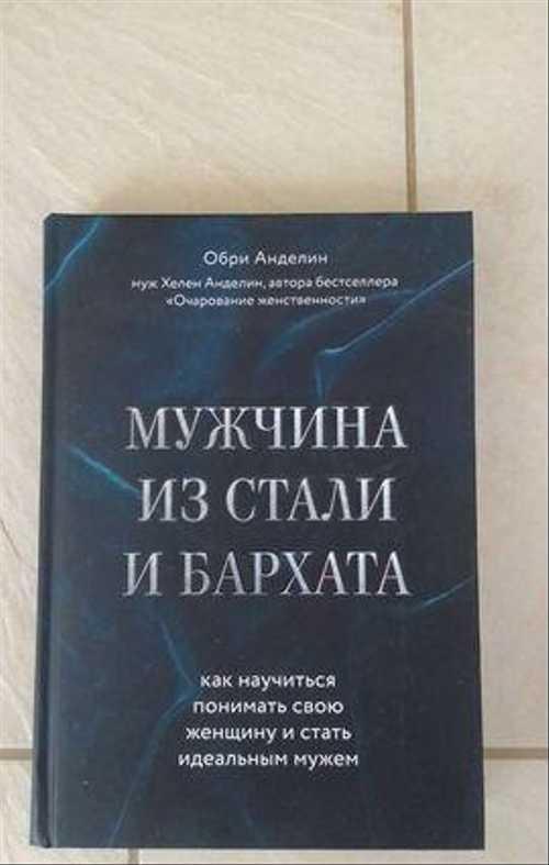 Книга Мужчина из стали и бархата
