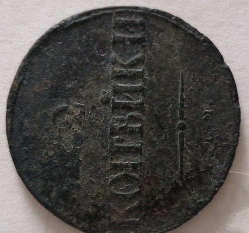 2 копейки 1836 массон