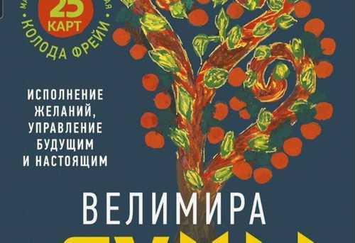 Руны Велимира колода Фрейи и книга