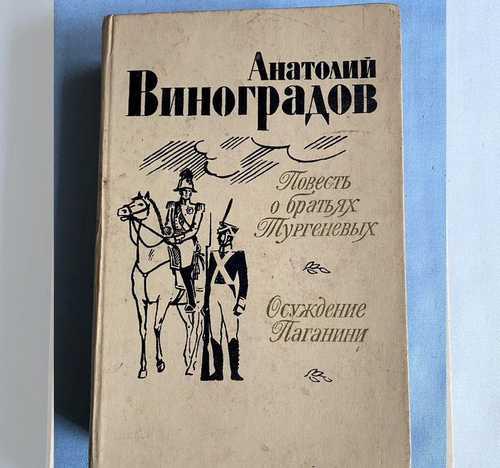 А. Виноградов. Повесть о братьях Тургеневых