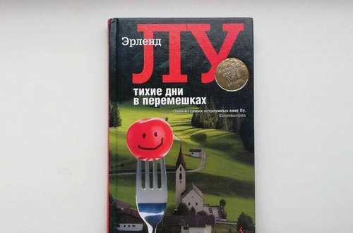 Эрленд Лу. Тихие дни в перемешках. Новая книга