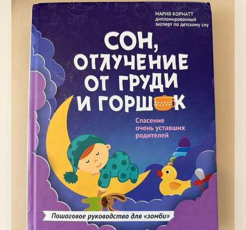 Книга Сон, отлучение от груди и горшок Корнатт М