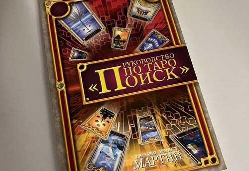 Руководство по Таро Поиск Мартин