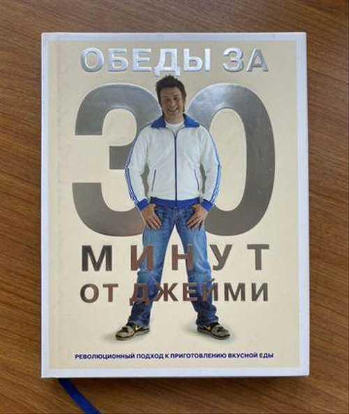 Книга кулинария Джейми Оливер «Обеды за 30 минут»