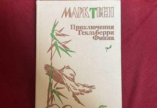 Приключения Гекльберри Финна" Марк Твен 1988г