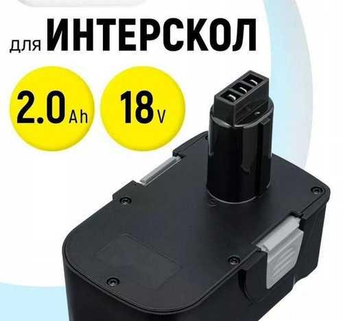 Аккумулятор да-18эр Интерскол 18V 2Ah