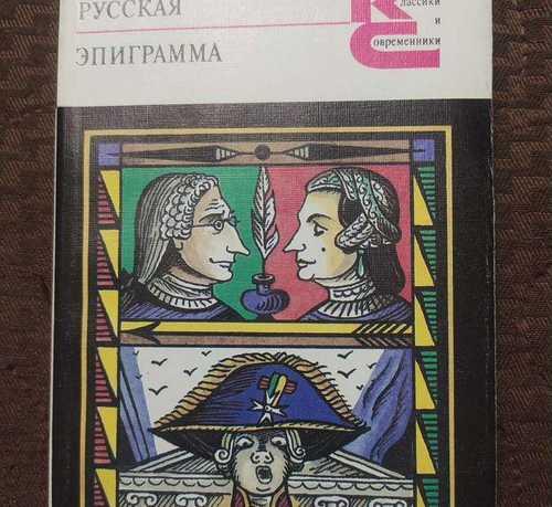 Книга Русская эпиграмма