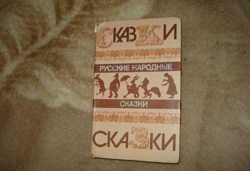 Русские народные сказки 188 сказок 1985 г. СССР