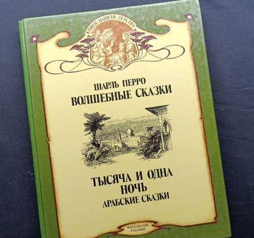 Перро.Волшебные сказки. 1001 ночь. 1988