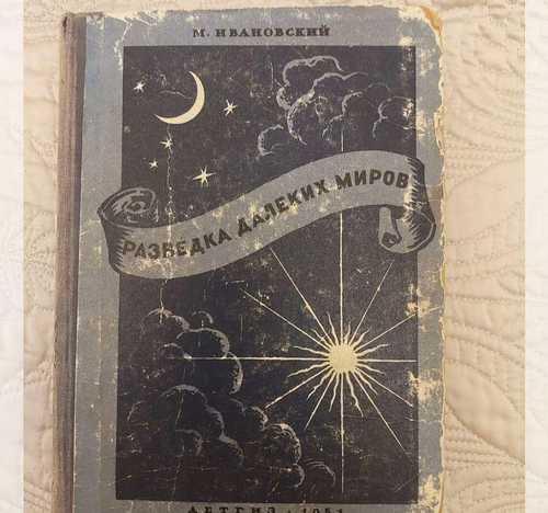 М.Ивановский "Разведка далёких миров" 1951г