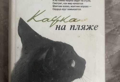 Книги Харуки Мураками "Кафка на пляже"