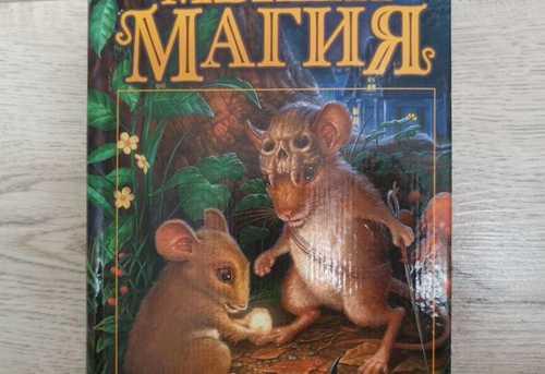 Мыши и магия Д. Фарланд