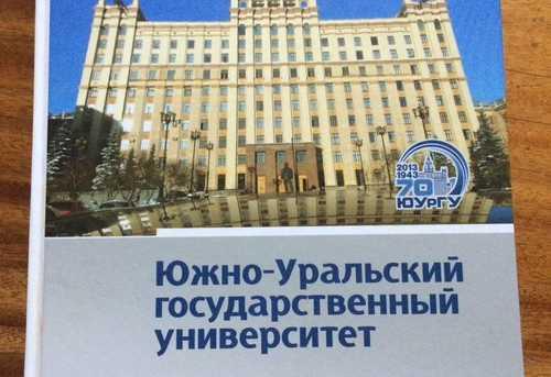 Южно-Уральский государственный университет книга