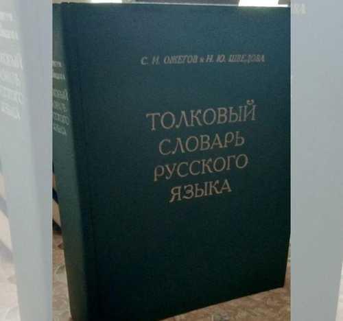 Толковый словарь русского языка Ожегов С. И. Шведо