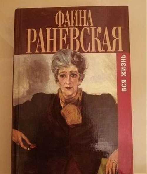 Алексей Щеглов "Фаина Раневская"