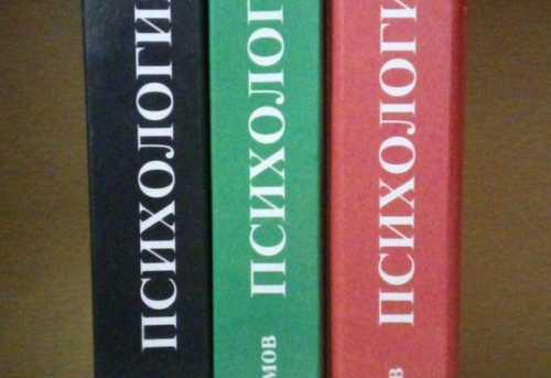 Учебник по психологии Немова Р.С. в 3-томах