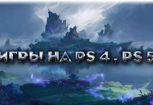 Игры на PS4, PS5