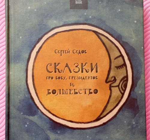 Сказки про Вову, президентов и волшебство С. Седов