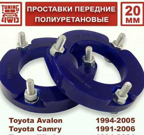 Проставки передних стоек Toyota XU10 PU 20 мм