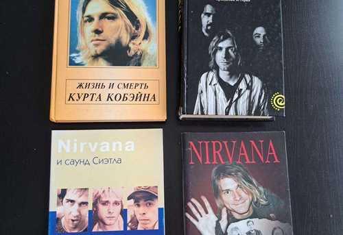 Книги про Nirvana Курт Кобейн