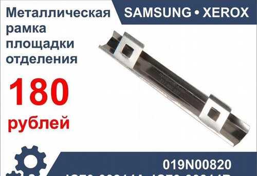 Металлическая рамка Samsung Xerox JC70-00314A
