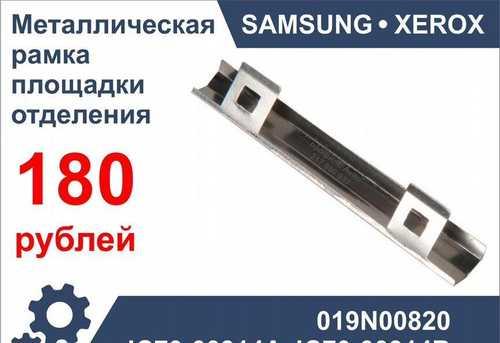 Металлическая рамка Samsung Xerox JC70-00314A