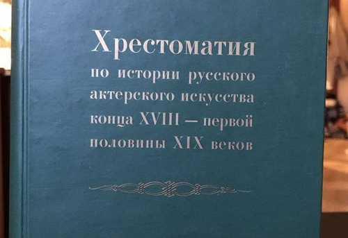 Хрестоматия по истории русского актерского искусст