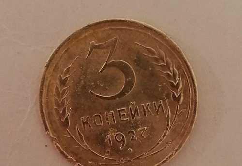 3 копейки 1927г