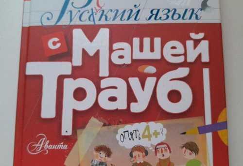 Русский язык с Машей Трауб