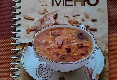 Книга "Миллион меню" Русская кухня