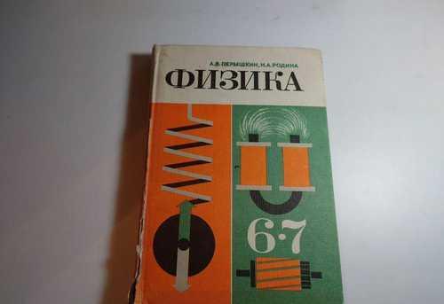 Физика 6-7 класс А. В. Пёрышкин - 1986 год
