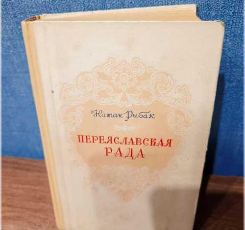 Рыбак, Н. Переяславская Рада, 1950 г