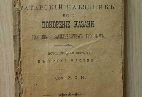 1898 г. Япанча или татарский наездник