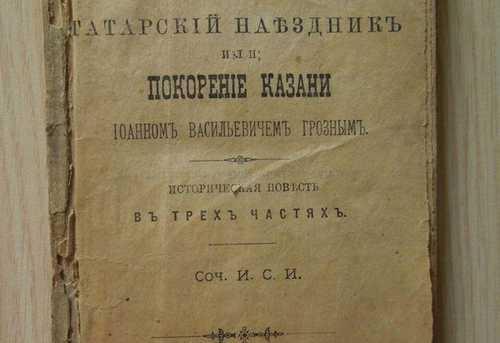 1898 г. Япанча или татарский наездник