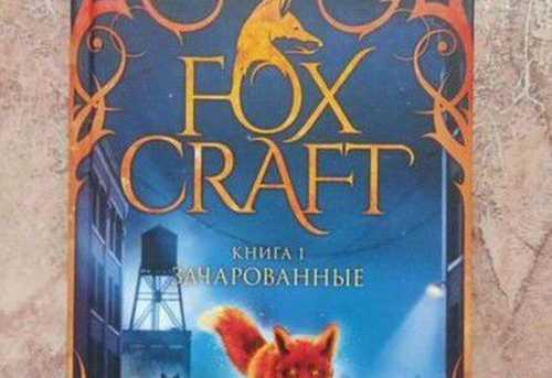 Книга Fox Craft
