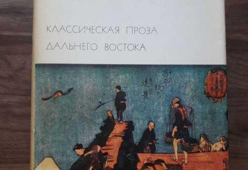 Классическая проза Дальнего Востока. Том 18 бвл