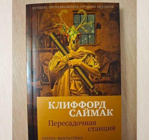 Книга Клиффорд Саймак "Пересадочная станция"