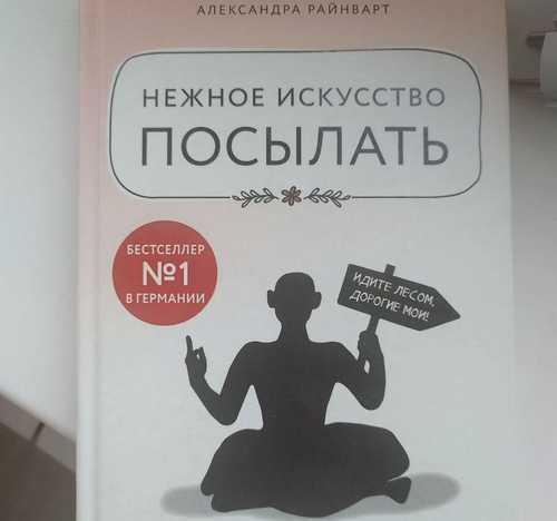 Александр Райнварт "нежное искусство посылать"