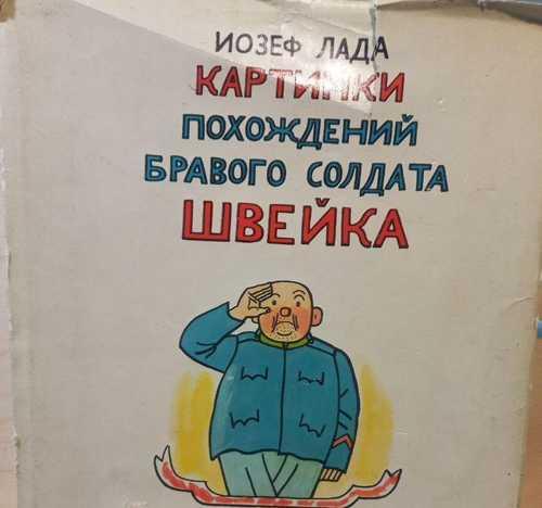 Картинки Похождения бравого солдата Швейка Артия