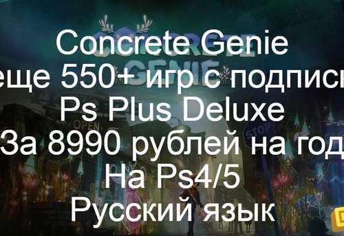 Concrete Genie, 550+игр на Ps4/5 с PsPlus на год