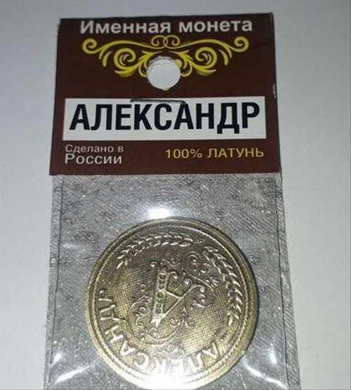 Монета именная сувенир